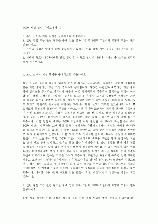 BGF리테일 인턴 자기소개서 (2)