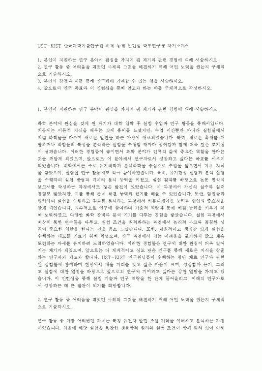 UST-KIST 한국과학기술연구원 하계 동계 인턴십 학부연구생 자기소개서