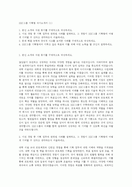 SGC그룹 기획팀 자기소개서 (1)