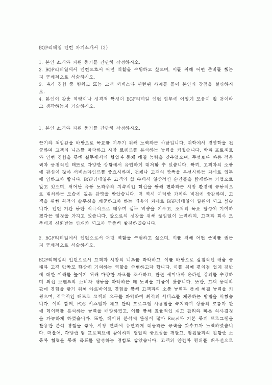 BGF리테일 인턴 자기소개서 (3)