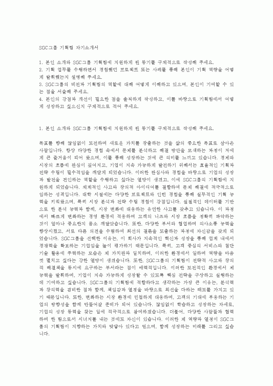 SGC그룹 기획팀 자기소개서