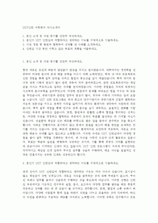 UST인턴 서류평가 자기소개서