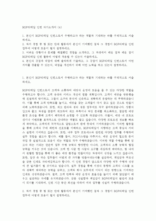 BGF리테일 인턴 자기소개서 (4)
