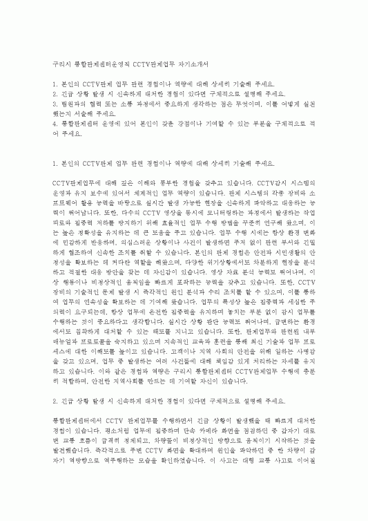 구리시 통합관제센터운영직 CCTV관제업무 자기소개서