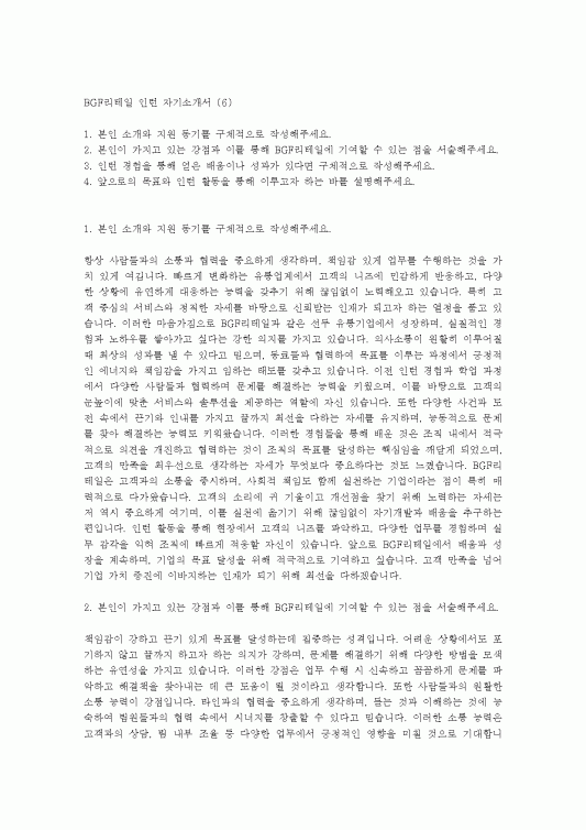 BGF리테일 인턴 자기소개서 (6)
