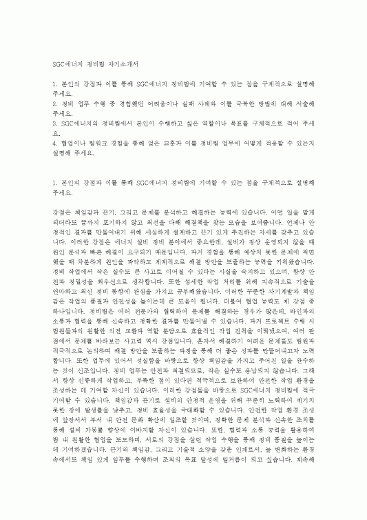 SGC에너지 정비팀 자기소개서