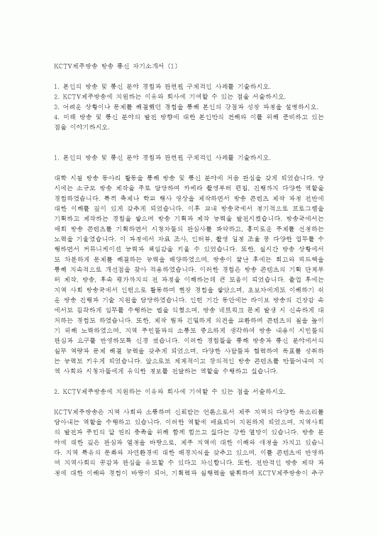 KCTV제주방송 방송 통신 자기소개서 (1)