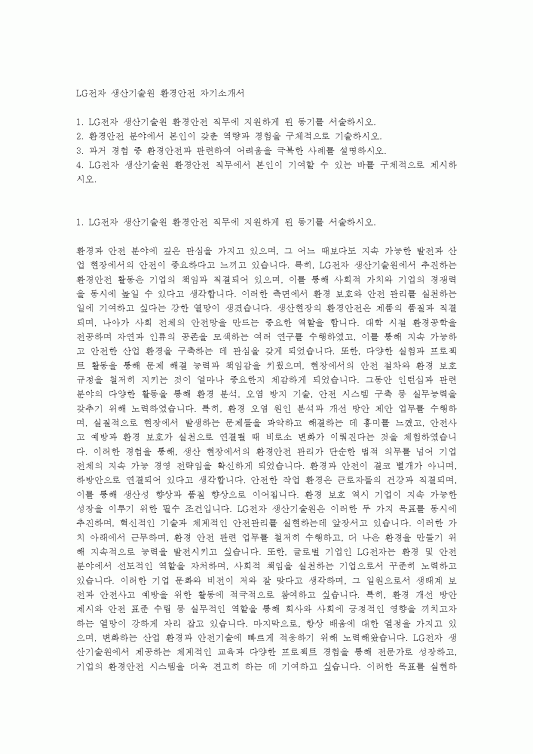 LG전자 생산기술원 환경안전 자기소개서