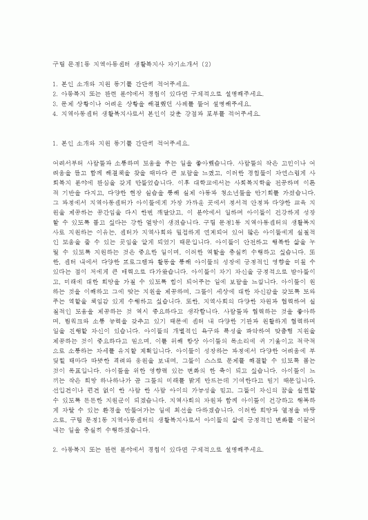 구립 문정1동 지역아동센터 생활복지사 자기소개서 (2)