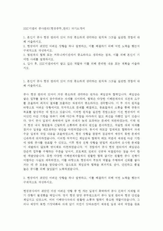 SGC이앤씨 공사관리(현장공무_관리) 자기소개서