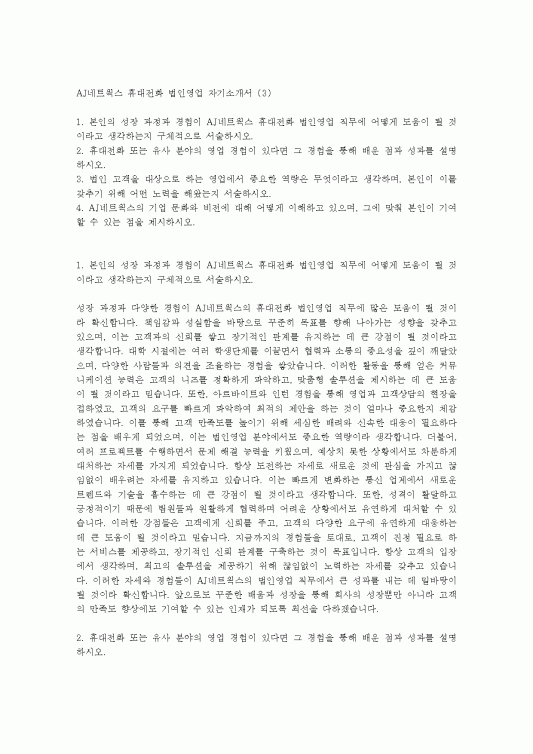 AJ네트웍스 휴대전화 법인영업 자기소개서 (3)