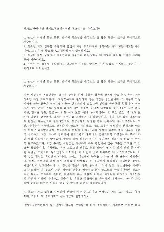 경기도 공공기관 경기도청소년야영장 청소년지도 자기소개서