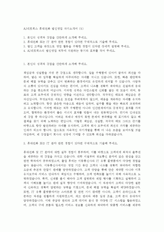 AJ네트웍스 휴대전화 법인영업 자기소개서 (5)