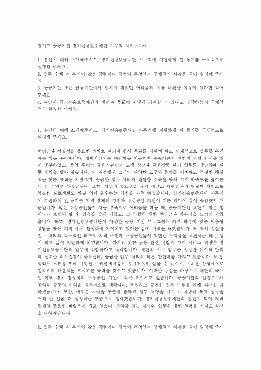 경기도 공공기관 경기신용보증재단 사무직 자기소개서