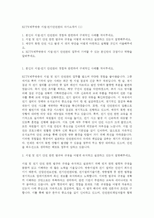 KCTV제주방송 시설·전기안전관리 자기소개서 (1)