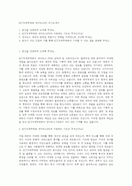 KCTV제주방송 영어뉴스PD 자기소개서