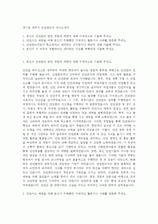 경기도 광주시 안전관리자 자기소개서