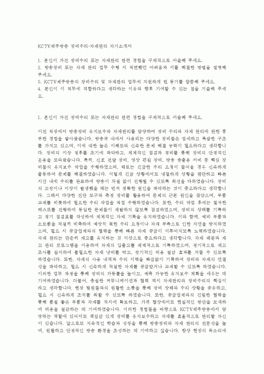 KCTV제주방송 장비수리·자재관리 자기소개서