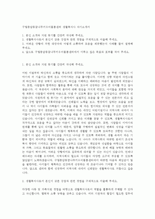 구립종암동꿈나무키우미돌봄센터 생활복지사 자기소개서