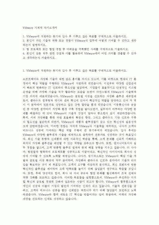 VMware 기계직 자기소개서