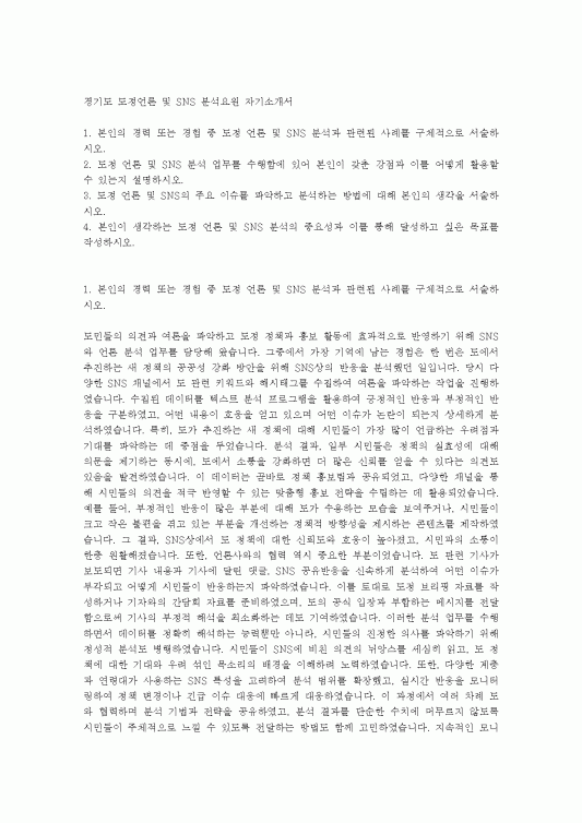 경기도 도정언론 및 SNS 분석요원 자기소개서