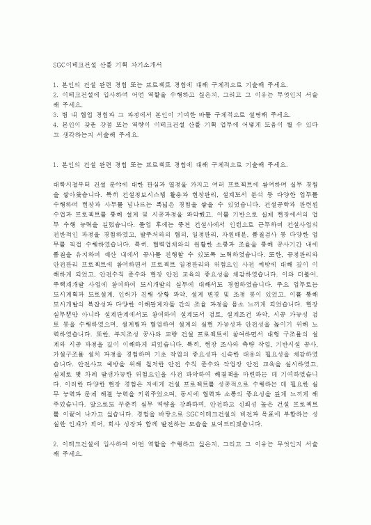 SGC이테크건설 산플 기획 자기소개서