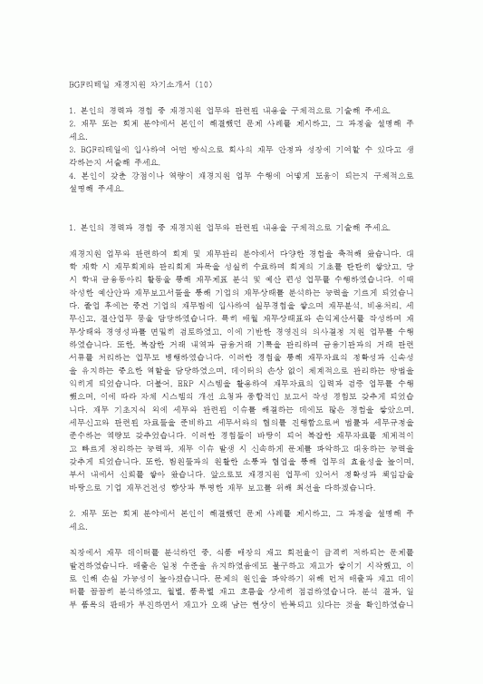 BGF리테일 재경지원 자기소개서 (10)