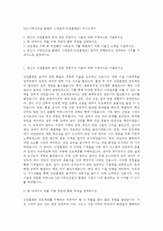 SGC이테크건설 플랜트 기계설비(산업플랜트) 자기소개서