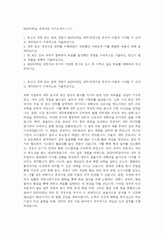 BGF리테일 재경지원 자기소개서 (17)