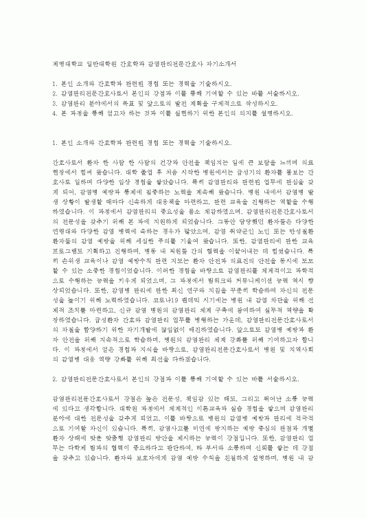 계명대학교 일반대학원 간호학과 감염관리전문간호사 자기소개서
