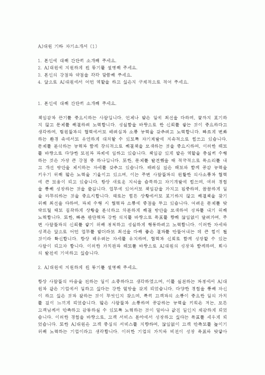AJ대원 기타 자기소개서 (1)