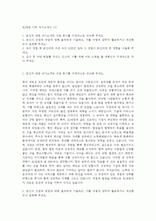 AJ대원 기타 자기소개서 (2)