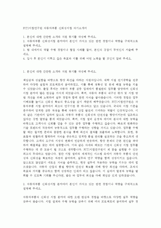 FITI시험연구원 자동차부품 신뢰성시험 자기소개서