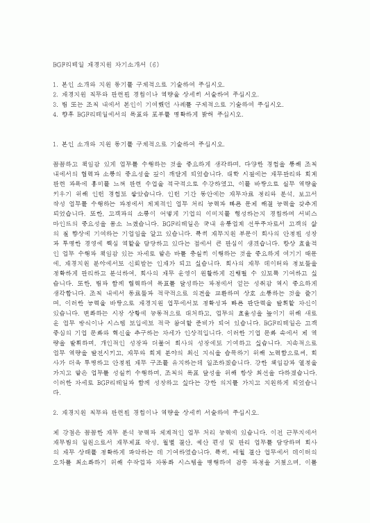 BGF리테일 재경지원 자기소개서 (6)