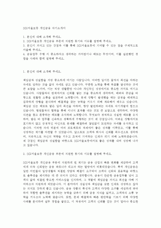 SGI서울보증 개인금융 자기소개서