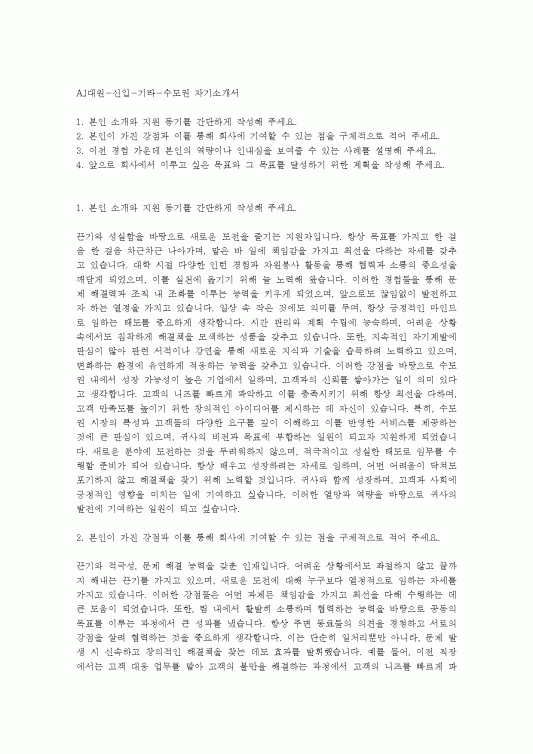 AJ대원-신입-기타-수도권 자기소개서