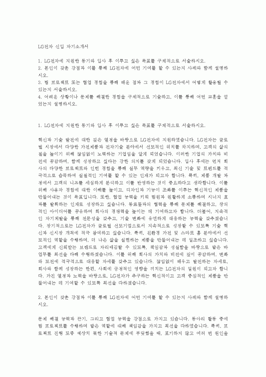 LG전자 신입 자기소개서