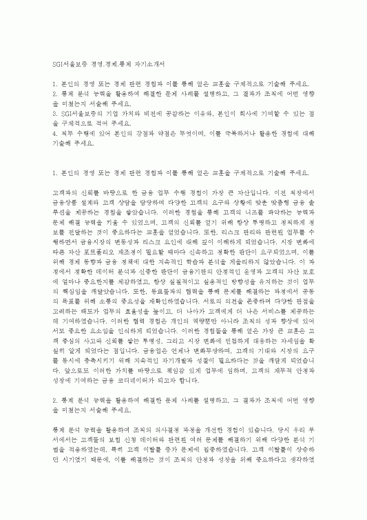 SGI서울보증 경영.경제.통계 자기소개서