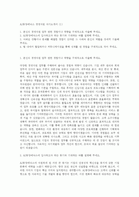 AJ동양메닉스 경영지원 자기소개서 (1)