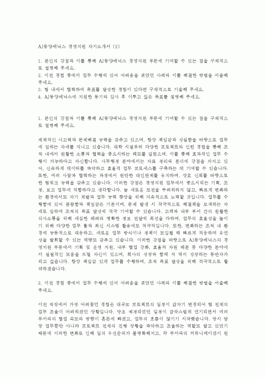 AJ동양메닉스 경영지원 자기소개서 (2)