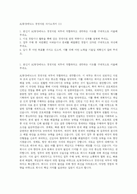 AJ동양메닉스 경영지원 자기소개서 (3)