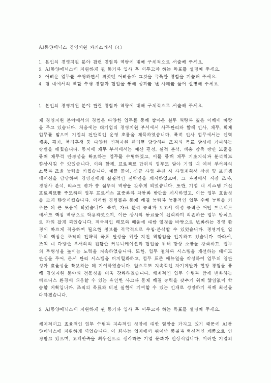 AJ동양메닉스 경영지원 자기소개서 (4)