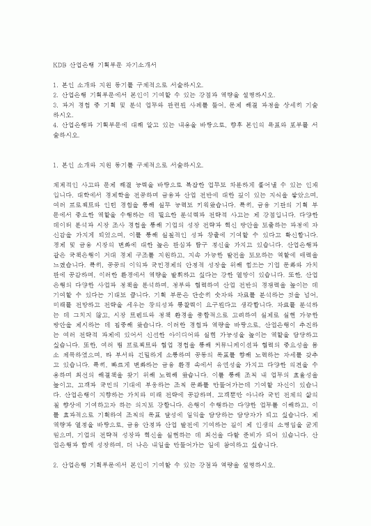 KDB 산업은행 기획부문 자기소개서