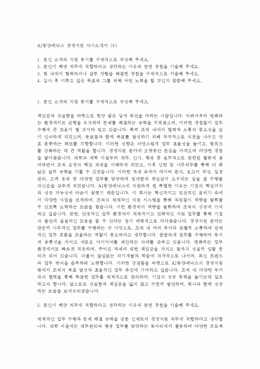 AJ동양메닉스 경영지원 자기소개서 (5)
