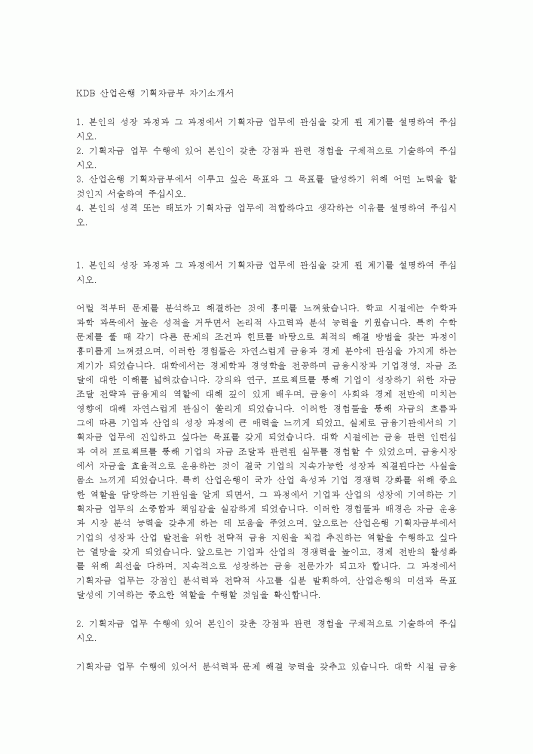 KDB 산업은행 기획자금부 자기소개서