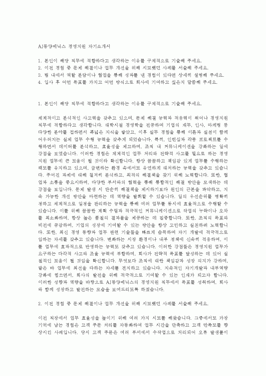 AJ동양메닉스 경영지원 자기소개서