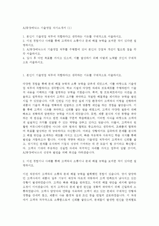 AJ동양메닉스 기술영업 자기소개서 (1)