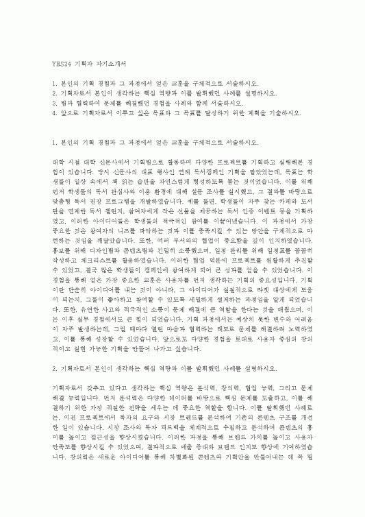 YES24 기획자 자기소개서