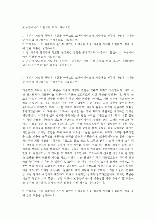 AJ동양메닉스 기술영업 자기소개서 (2)