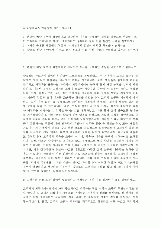 AJ동양메닉스 기술영업 자기소개서 (4)